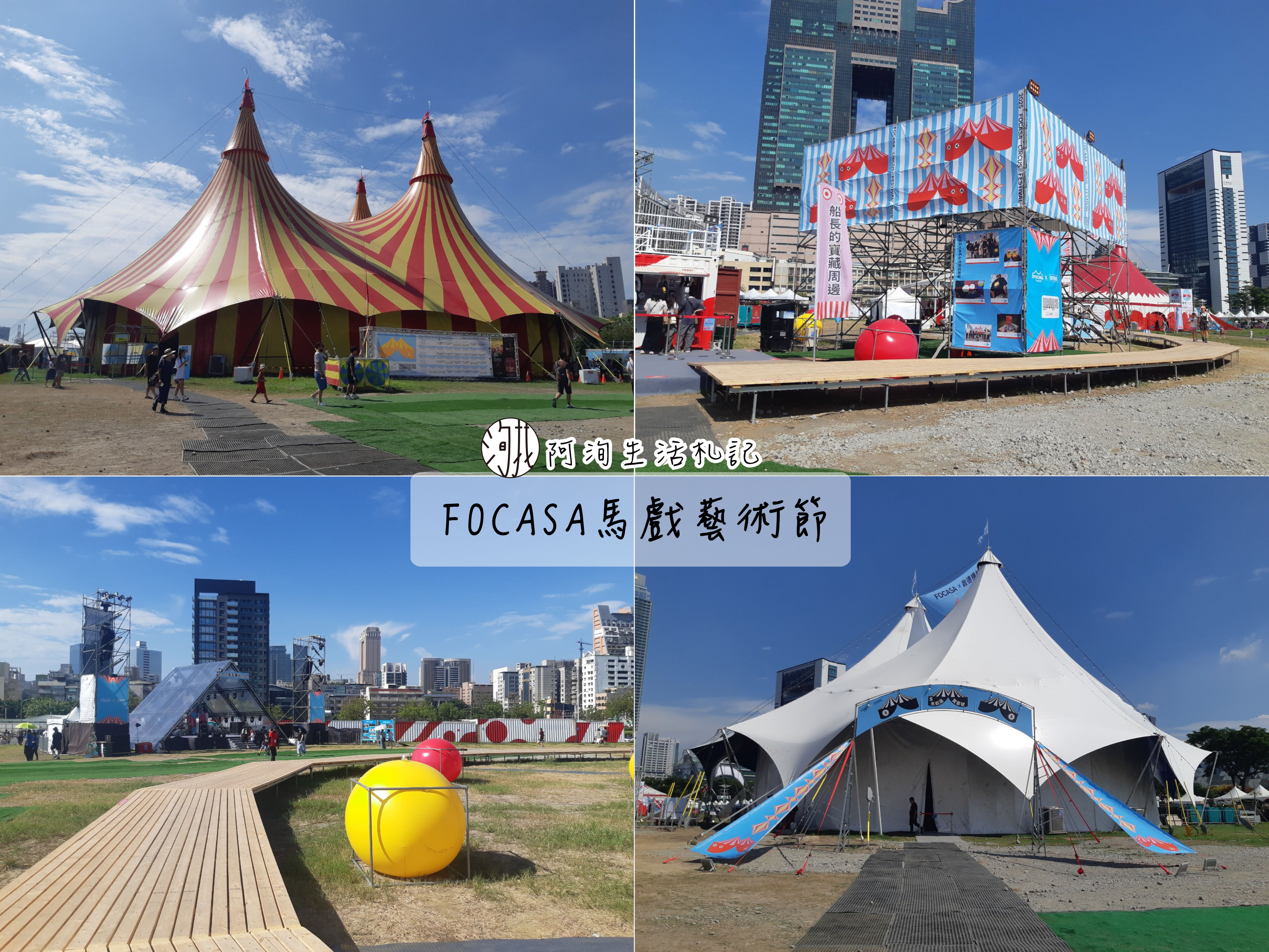 高雄景點｜游牧式馬戲派對來了-【FOCASA馬戲藝術節】 - 阿洵生活札記